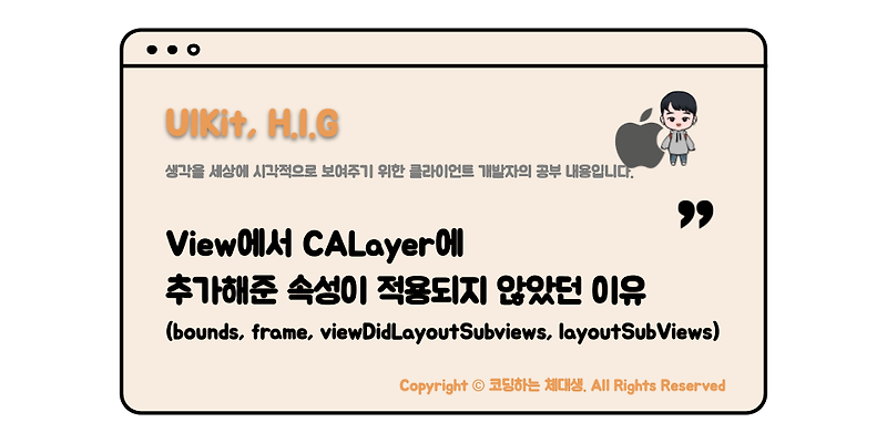 [UIView] View에서 CALayer에 추가해준 속성이 적용되지 않았던 이유 (bounds, frame, viewDidLayoutSubviews, layoutSubViews)