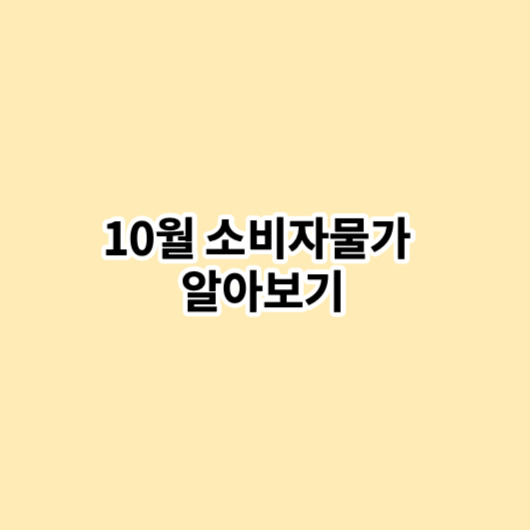 10월 소비자 물가 상승률 알아보기