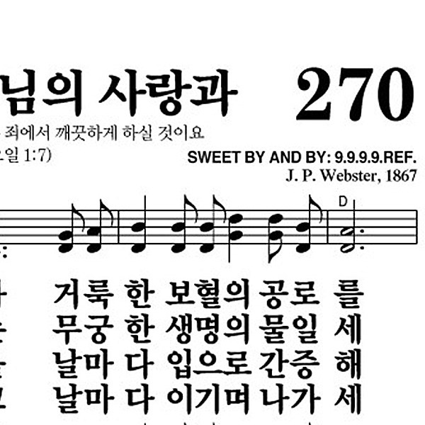 270장 변찮는 주님의 사랑과 - 새찬송가 가사,악보,PPT,MP3,MR