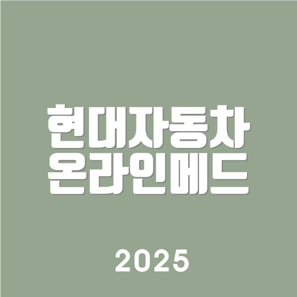 현대자동차 온라인메드 (hyundai.onlinemed.kr) 고객센터 | 바로가기 | 알아보기