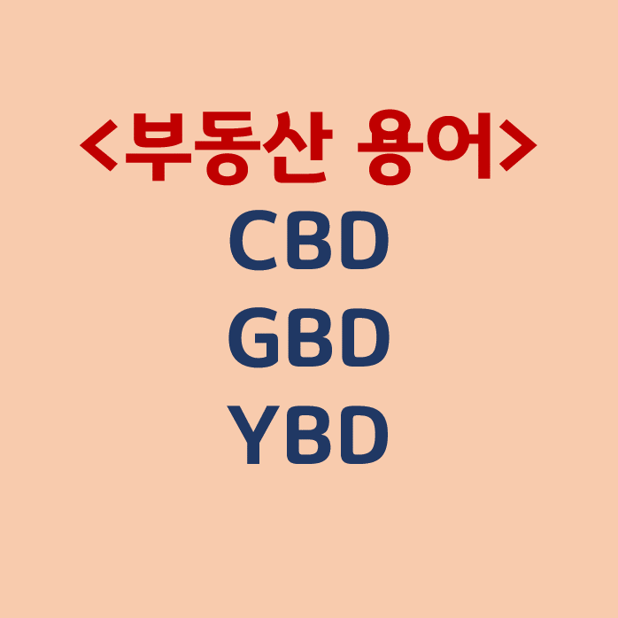 CBD, GBD, YBD의 의미는?
