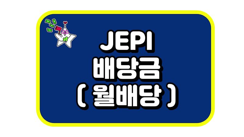 JEPI ETF 배당 ( 월배당, S&P500 )