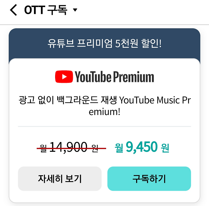 유튜브 프리미엄 싸게보는 방법 KT OTT 구독 신청 방법 월 9450원