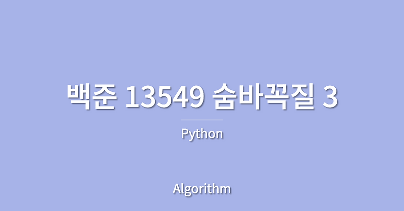 [백준] 13549 숨바꼭질 3