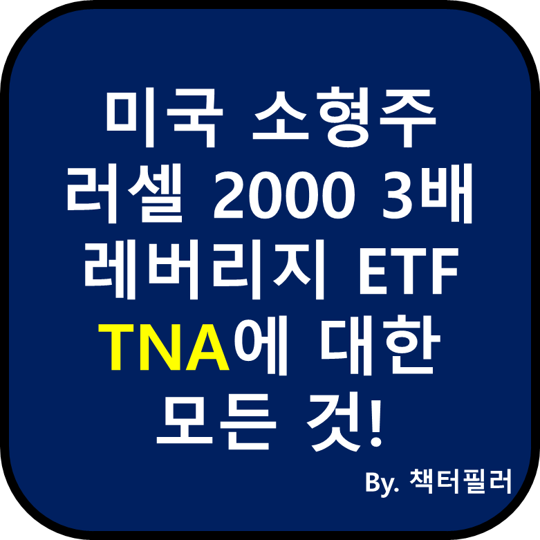 TNA ETF - 미국 소형주 러셀 2000 3배 레버리지 ETF TNA에 대한 모든 것!