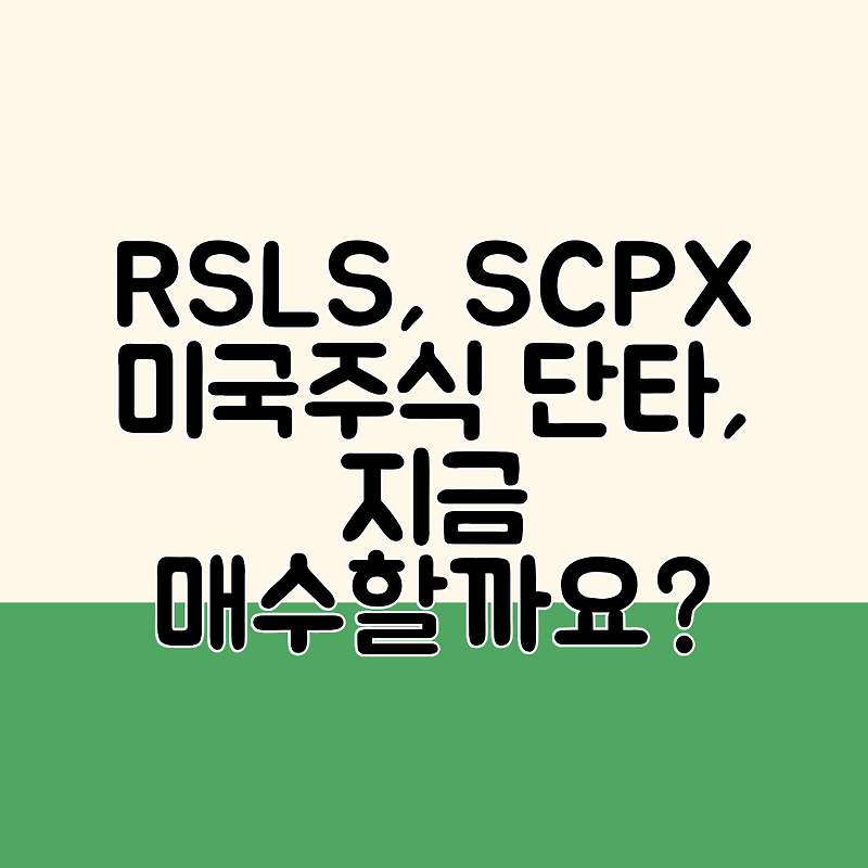 RSLS, SCPX 미국주식 단타, 지금 매수할까요?