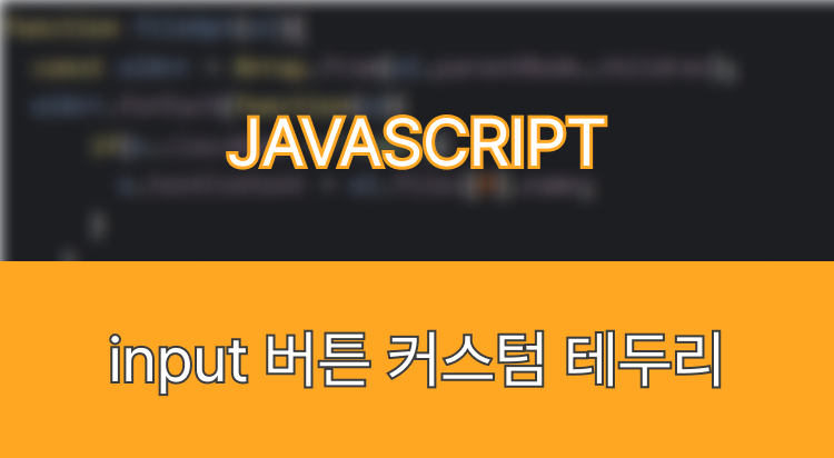 input file 버튼 javascript 커스텀 ( 기본 ) :: 겨울잠