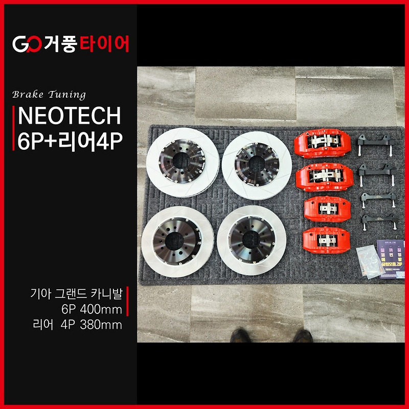 그랜드카니발 네오테크 NF6P,리어 NF4PR 인증브레이크 튜닝 목포 거풍타이어
