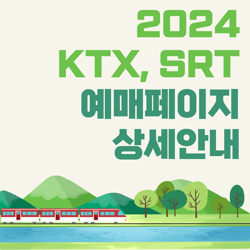 2024 KTX, SRT 추석 기차 예매 방법 예약페이지 성공방법 사전등록 상세 안내