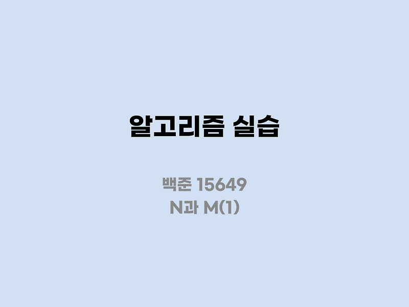 백준 15649 : (JAVA) N과 M (1)