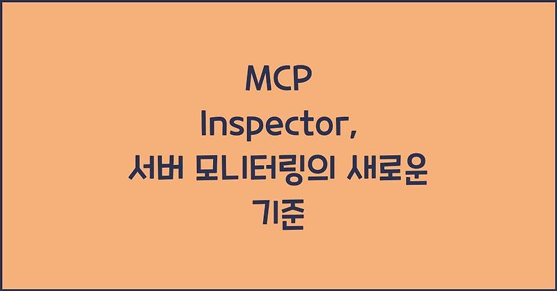 MCP Inspector, 서버 모니터링의 새로운 기준