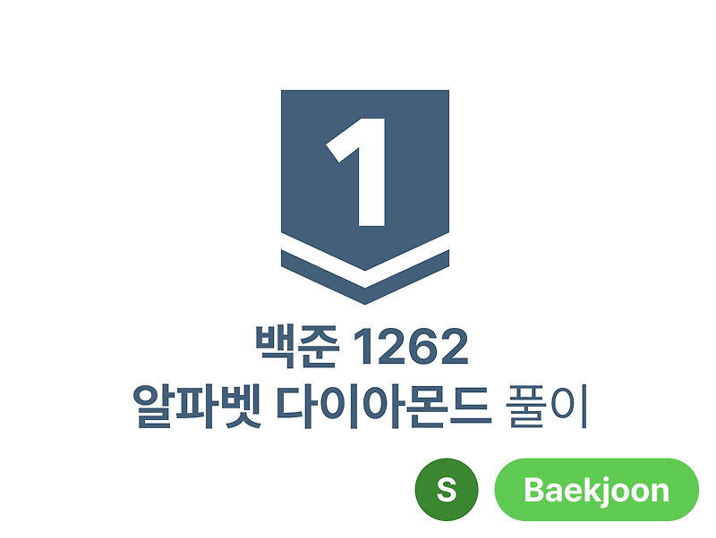 [Baekjoon] 1262번 알파벳 다이아몬드 S1