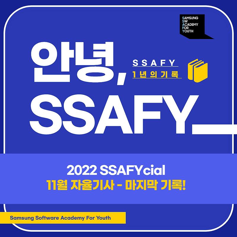[SSAFYcial] SSAFY 1년의 기록: 안녕, SSAFY!