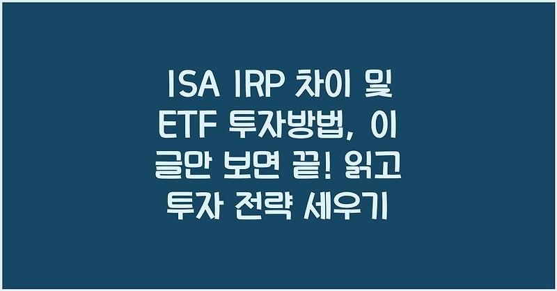 ISA IRP 차이 및 ETF 투자방법, 이 글만 보면 끝! 읽고 투자 전략 세우기
