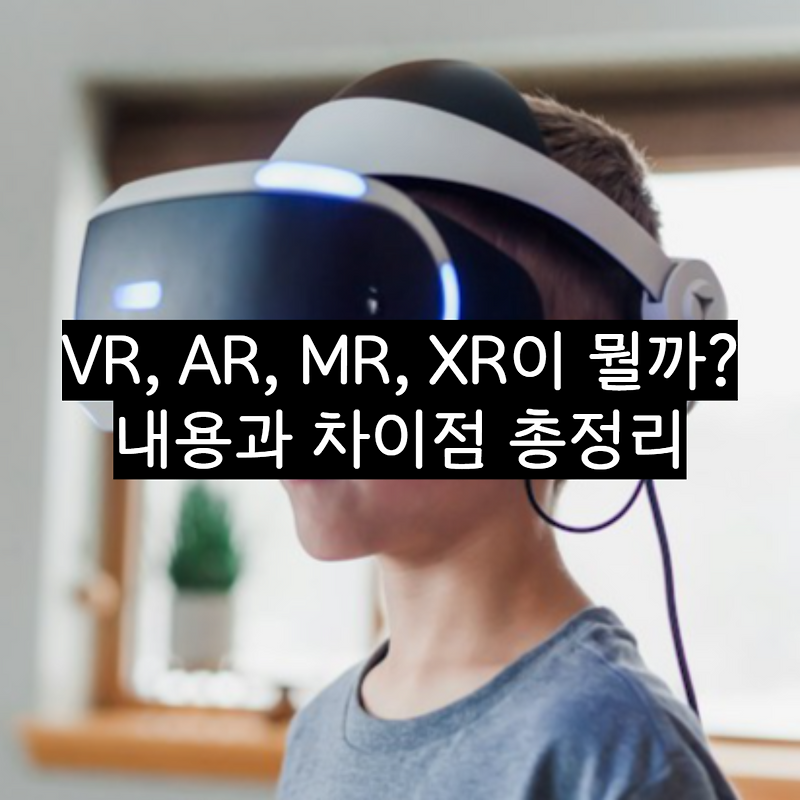 VR, AR, MR, XR이 뭘까? 내용과 차이점 총정리