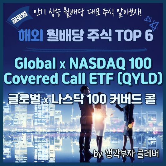 해외 월배당 추구하는 투자자의 선택: Global X NASDAQ 100 Covered Call ETF (QYLD)