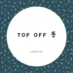top off 뜻