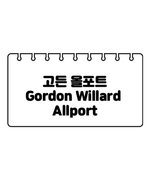 고든 올포트(Gordon Willard Allport)의 일대기와 주요 업적 및 이론에 관하여