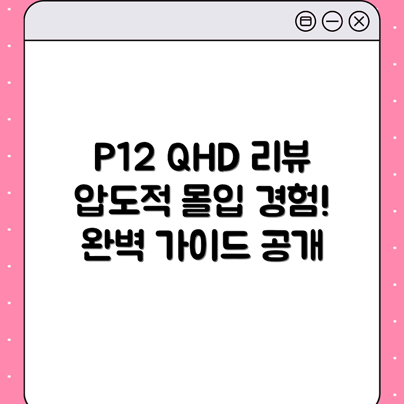레노버 P12 QHD: 완벽 가이드, 압도적 몰입!
