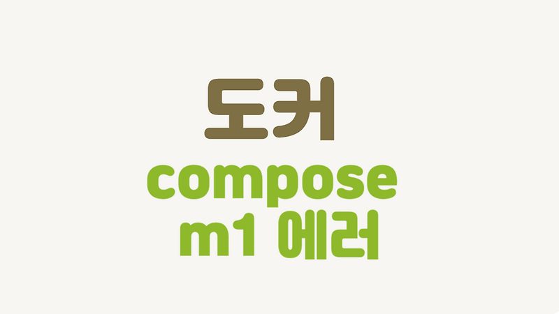 docker - no matching manifest for linux/arm64/v8 in the manifest list entries 메시지 발생