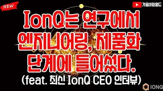 IonQ(아이온큐)는 연구에서 엔지니어링, 제품화 단계에 들어섰다. [IBM vs IonQ(아이온큐) 어떤 주식이 더 좋은가?]