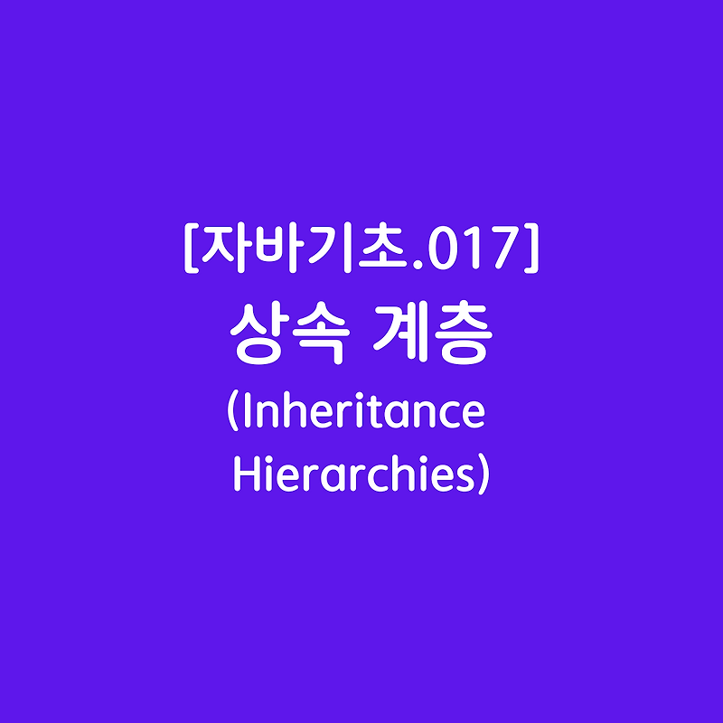 [자바기초.017] 상속 계층(Inheritance Hierarchies)