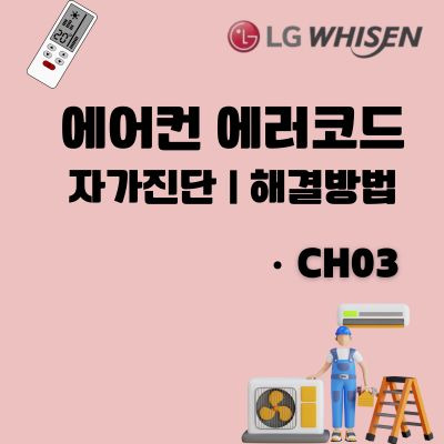 LG 에어컨 CH03 리모컨 통신 에러코드 수리방법
