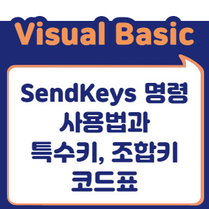 [VB6] SendKeys 명령의 사용법과 특수키, 조합키 코드표
