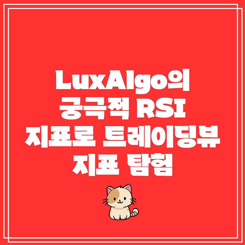 LuxAlgo의 궁극적 RSI 지표로 트레이딩뷰 지표 탐험