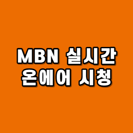 엠비엔편성표 :: MBN plus 온에어 실시간 무료보기 고화질 다시보기 모바일 채널번호