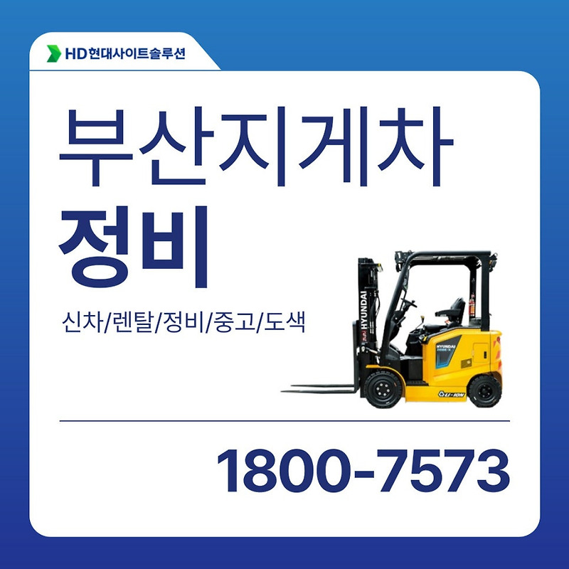부산지게차정비 비용 저렴하게 긴급출동
