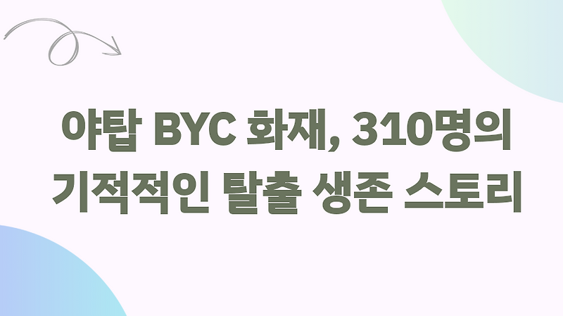 야탑 BYC 화재, 310명의 기적적인 탈출 생존 스토리