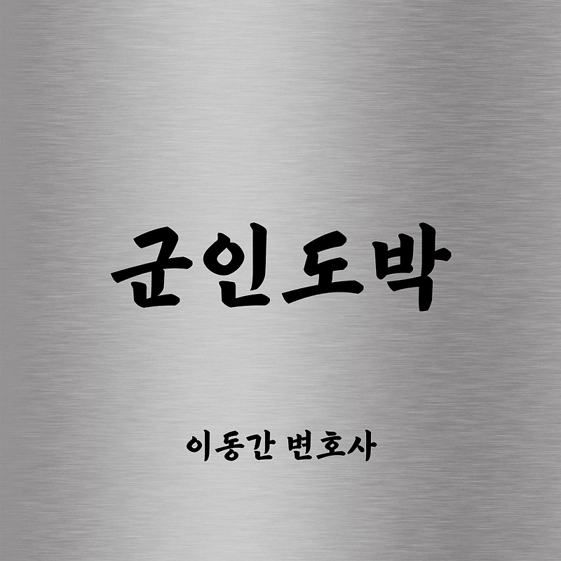 군인도박, 안일하게 대처하면 실형까지