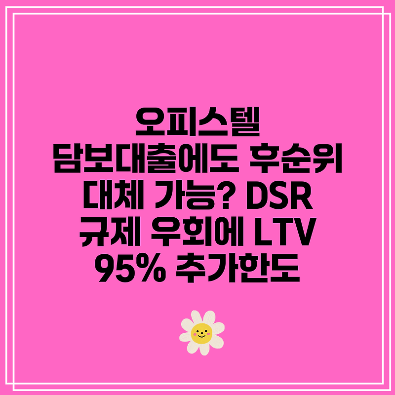 오피스텔 담보대출에도 후순위 대체 가능? DSR 규제 우회에 LTV 95% 추가한도