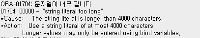 [Oracle] ORA-01704: 문자열이 너무 깁니다 "string literal too long"