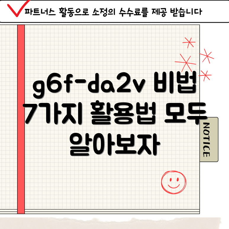 g6f-da2v 활용법 7가지 알아보기