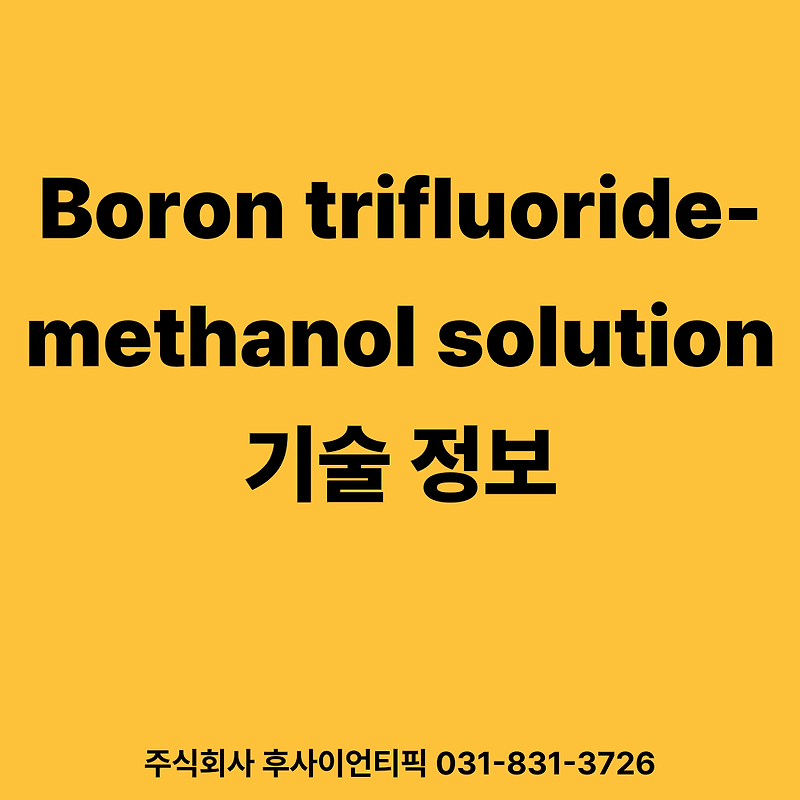 Merck Boron trifluoride-methanol solution 기술 정보