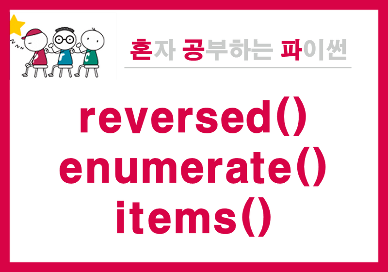 [혼공학습단 파이썬] #4-4. reversed(), enumerate(), items()