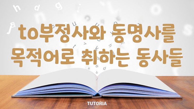 to부정사와 동명사를 목적어로 취하는 동사들