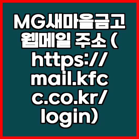 MG새마을금고 웹메일 주소 (https://mail.kfcc.co.kr/login)
