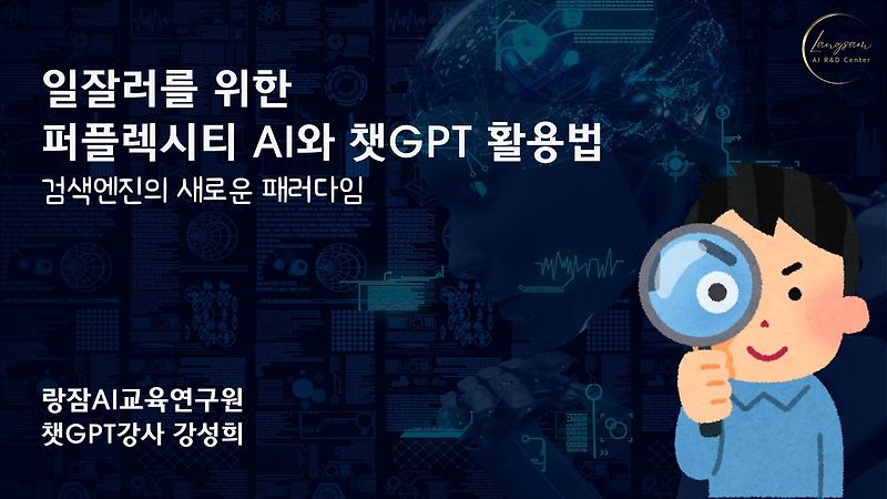 챗gpt강사 강성희 퍼플렉시티 Perplexity Ai와 챗gpt의 강력한 활용법 검색의 새로운 트렌드 챗지피티챗gpt 코파일럿 프롬프트 강사 강성희
