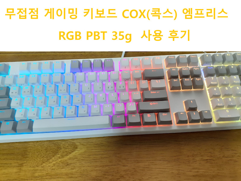 무접점 게이밍 키보드 COX(콕스) 엠프리스 RGB PBT 35g 사용 후기
