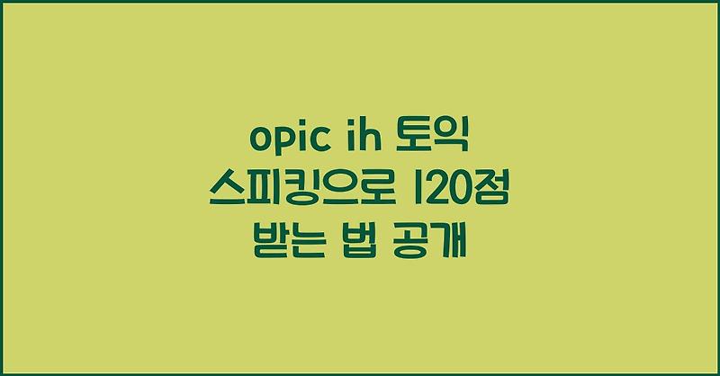 opic ih 토익 스피킹으로 120점 받는 법 공개