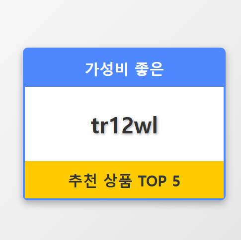 가성비 좋은 tr12wl 추천 상품 TOP 5