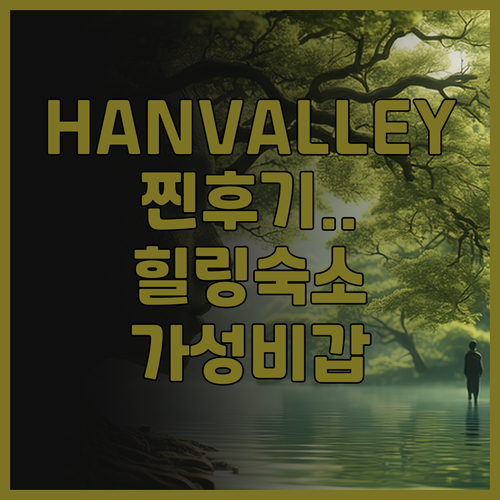 HAN VALLEY, 찐 후기.. 한적한 힐링 숙소, 다메이샤 근처 최고의 선택! HANVALLEY 선전숙소 가성비갑