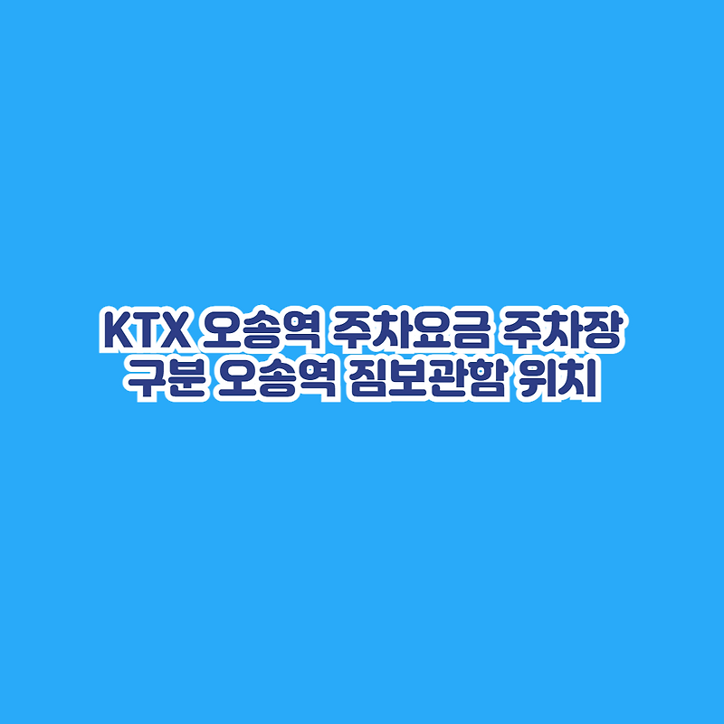 KTX 오송역 주차요금 주차장 구분 오송역 짐보관함 위치