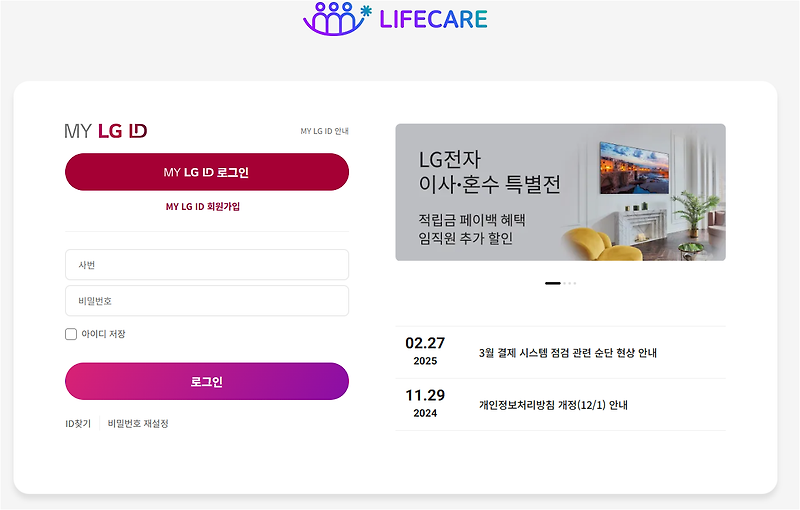 엘지전자 임직원 복지몰 (https://lge.lglifecare.com)