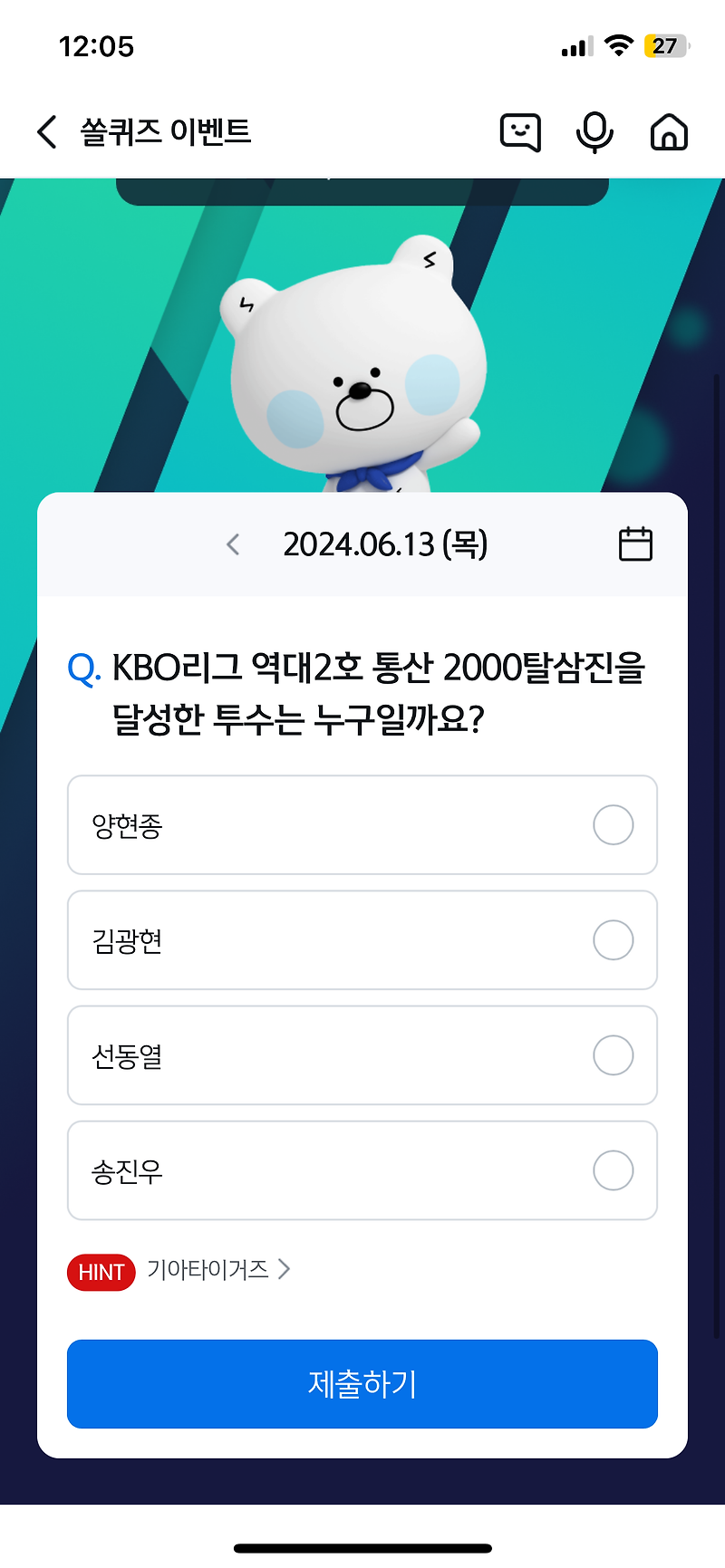 KBO리그 역대2호 통산 2000탈삼진을 달성한 투수는 누구일까요? 신한쏠퀴즈6월13일