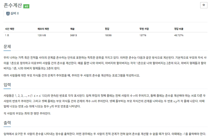 BOJ_2644 : 촌수계산