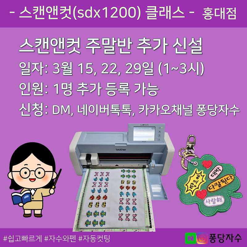 스캔앤컷 3월 주말반 추가 신설. 1명 추가 등록가능 / sdx1200 활용법 및 자수와펜 자동컷팅 노하우 - 퐁당자수 홍대점